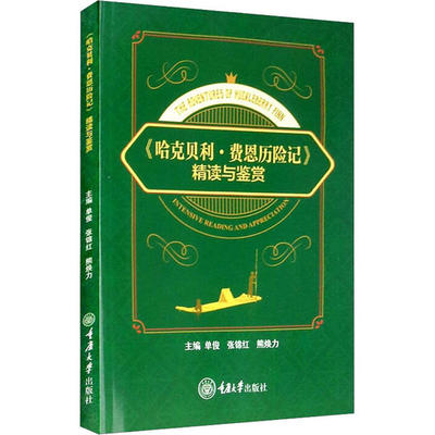 正版 《哈克贝利·费恩历险记》精读与鉴赏 9787568921176 重庆大学出版社