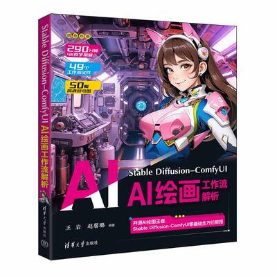 正版 Stable Diffusion-ComfyUI AI绘画工作流解析 9787302671923 清华大学出版社