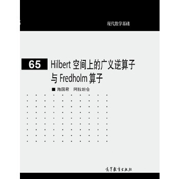 正版 Hilbert 空间上的广义逆算子与 Fredholm 算子 9787040505498 高等教育出版社
