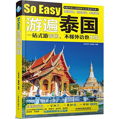 正版 游遍泰国 9787113210168 中国铁道出版社