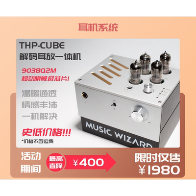音乐精灵MUSICWIZARD THP CUBE (THP0) 电子管hifi高保真解码耳放