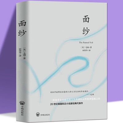 面纱毛姆女性精神觉醒经典的读本