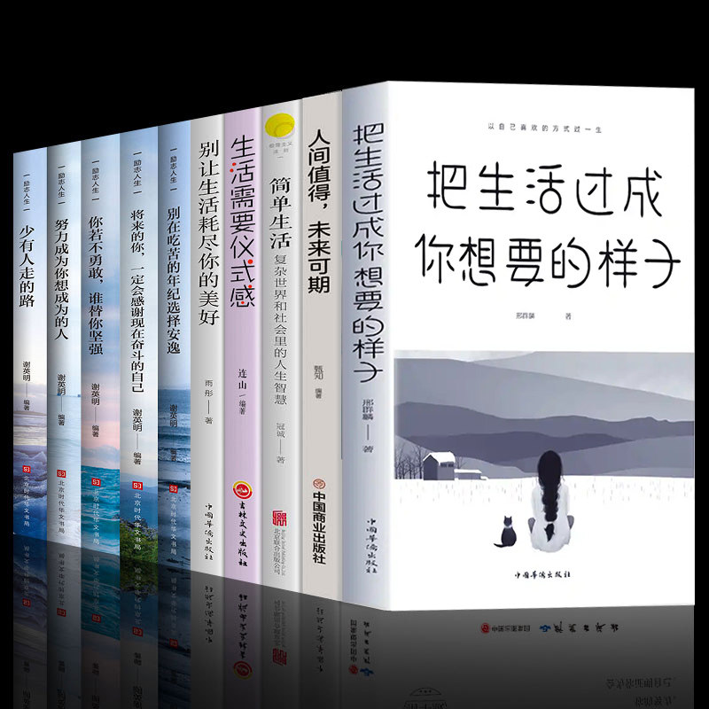 全套10册把生活过成你想要的样子 断舍离简单生活治愈系书籍 生活需要仪式感超越自己调节心灵青春文学小说成功励志人生正能量书籍