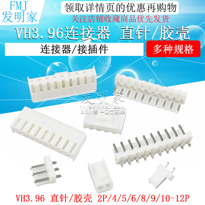 VH3.96直针座插头胶壳接插件接线端子连接器2p 3p 4p 5pin 3.96mm
