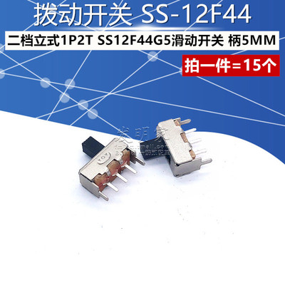 拨动开关 SS-12F44 二档立式1P2T SS12F44G5滑动开关 柄5MM