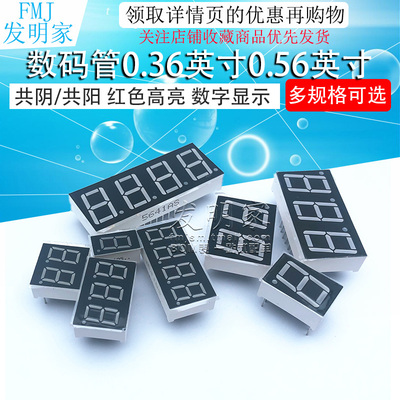数码管0.36英寸0.56英寸1/2/3/4位共阴/共阳 红色高亮 数字显示管