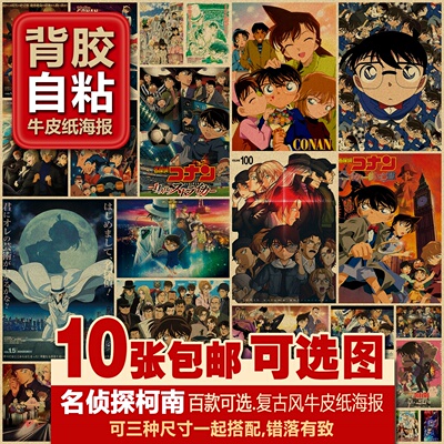 背胶易粘名侦探柯南海报套装日本二次元动漫多种复古牛皮纸画招贴