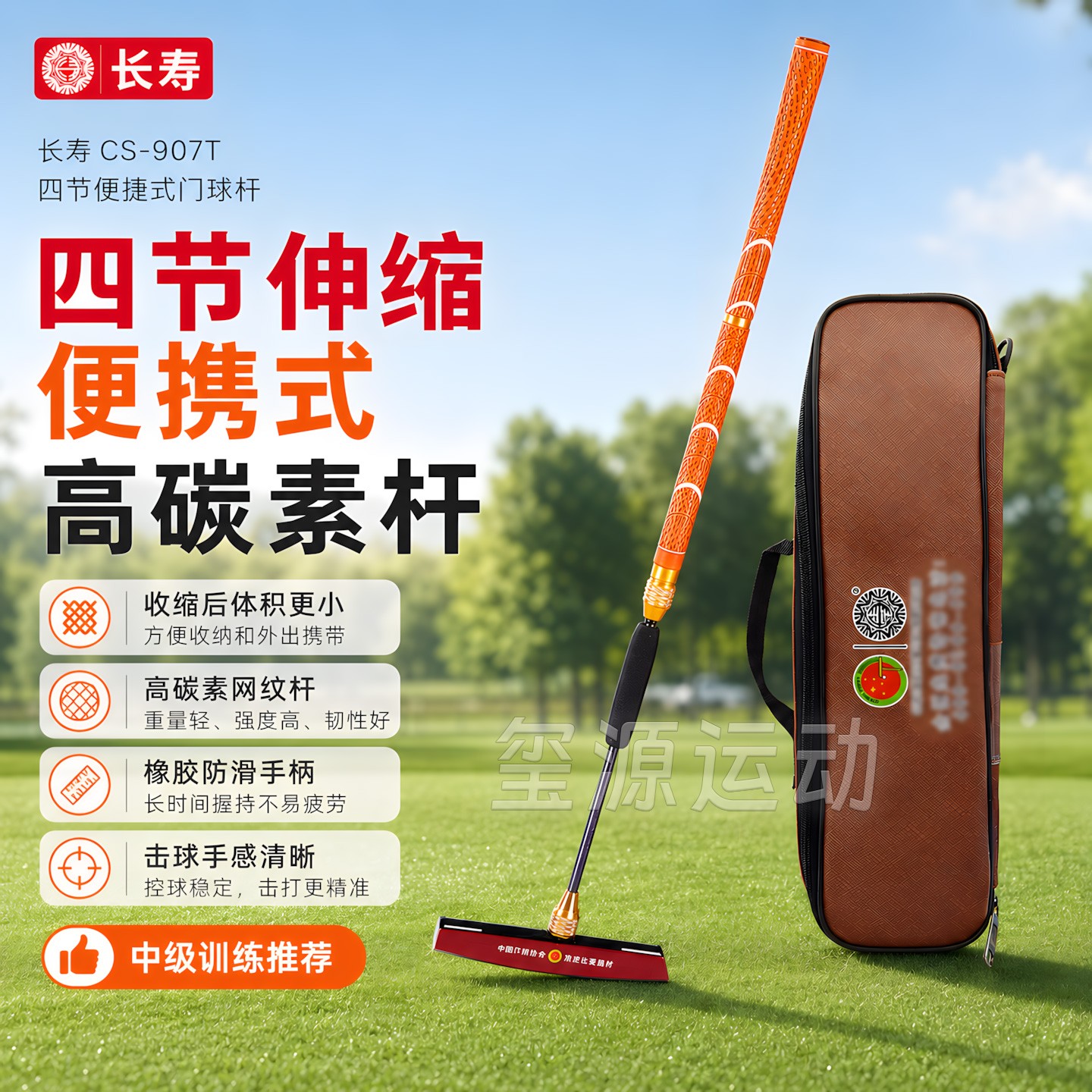 长寿门球杆CS-907四节伸缩高碳素网纹下杆便携老年娱乐比赛训练用