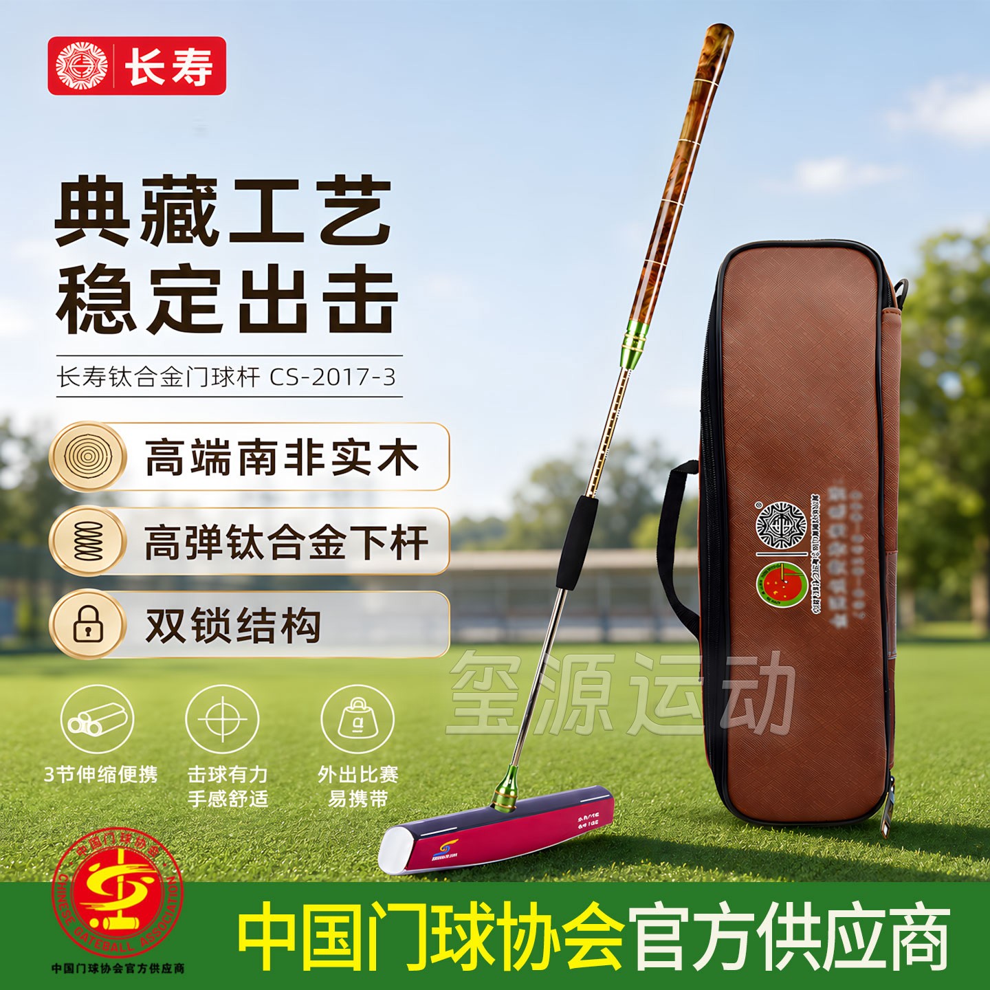 长寿门球杆CS-2017-3 钛合金双锁实木手柄高弹下杆老年娱乐比赛用