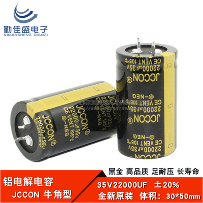 全新原装JCCON 35V22000UF 电源板功放滤波 铝电解电容 30*50mm