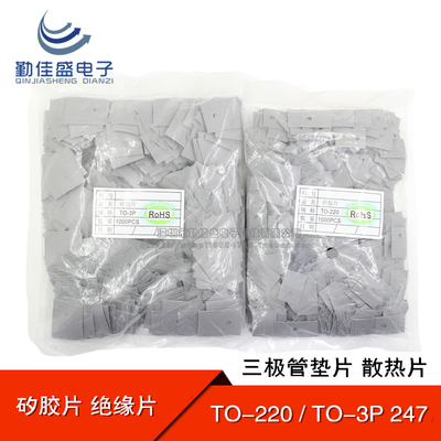 矽胶片 TO-220 TO-3P/TO-247 三极管专用绝缘片 硅胶散热片灰色