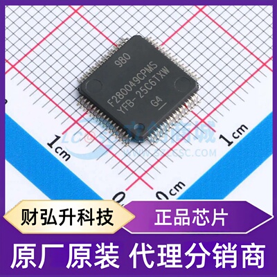 原装正品 F280049CPMSR 封装LQFP-64(10x10) 单片机(MCU/MPU/SOC)