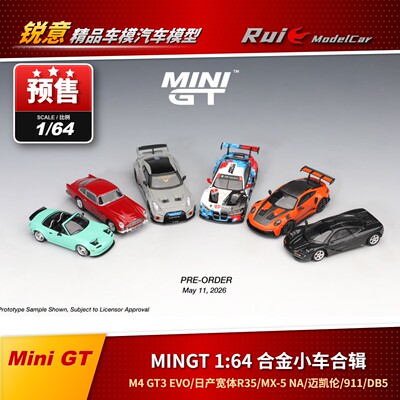 预1:64 MINIGT M4 R35 MX-5 迈凯伦 保时捷911 阿斯顿马丁DB5车模