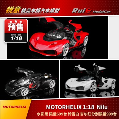预1:18 MOTORHELIX Nilu 水影黑/铃雪白/吉尔红限量合金全开车模