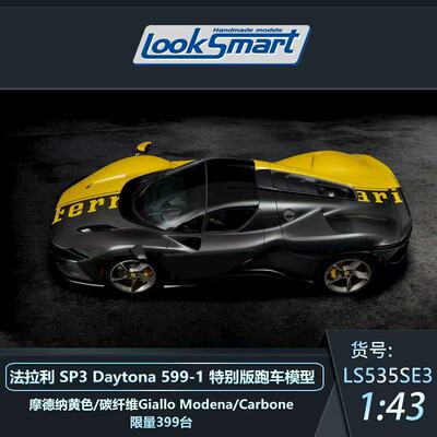 预1:43 LOOKSMART 法拉利SP3 Daytona 599-1限量特别版跑车模型