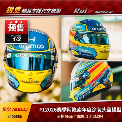 预 BELL 1:2 F12026 阿斯顿马丁 阿隆索年度涂装 头盔模型收藏品