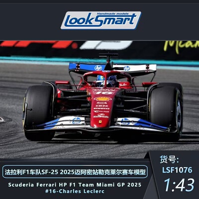 预1:18 Looksmart法拉利SF-25勒克莱尔汉密尔顿迈阿密F1汽车模型