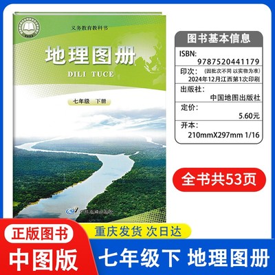 正版2024审定2025新版七年级下册地理图册 中图版人教版地理图册七年级下册 中国地图出版社初义务教育教科书地理图册七年级下册