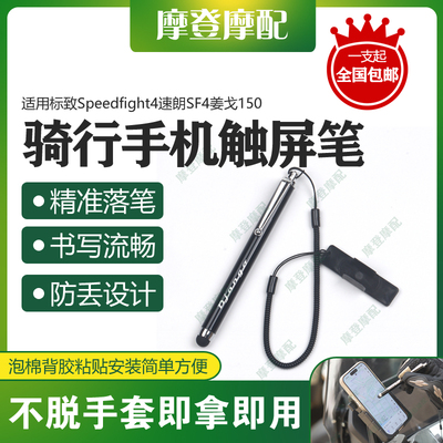 适用标致Speedfight4速朗SF4姜戈150骑行手机导航触控屏幕手写笔