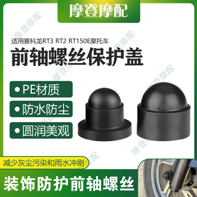 适用赛科龙RT3 RT2 RT150E改装配件前轮轴叉减震螺丝防尘水盖帽