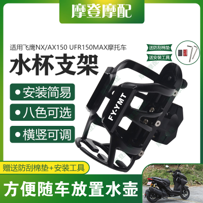 适用飞鹰NX/AX150 UFR150MAX改装配件保险护杠水杯咖啡饮料瓶支架