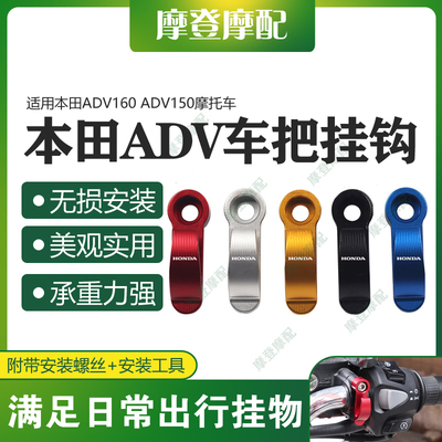 适用本田ADV160 ADV150摩托车改装铝合金侧边车把头盔置物前挂钩