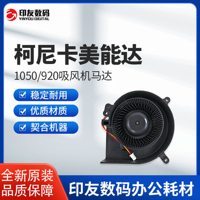 柯尼卡美能达适用于1050/920吸风机马达56UA80530