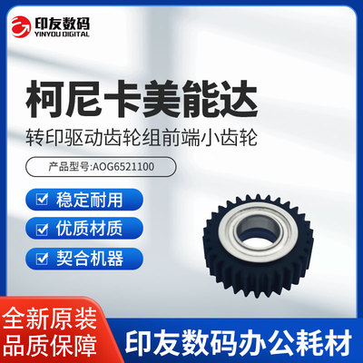 转印驱动齿轮组前端小齿轮