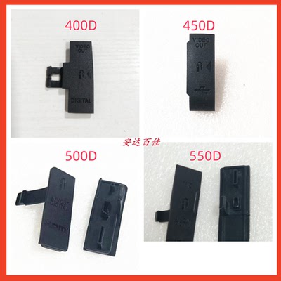 适用于佳能 350D 400D 450D 500D 550D 1000D侧盖皮 USB皮 接口皮