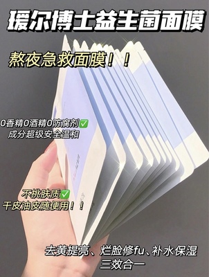 ￼￼福瑞达瑷尔博士Dr.Alva益生菌修护舒缓面膜紧急补水熬夜10片