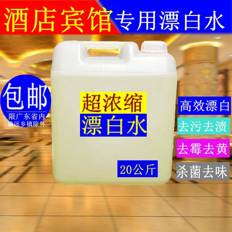 洁浪净漂白水20kg大桶装消毒液新款酒店宾馆白色床单增白去黄剂