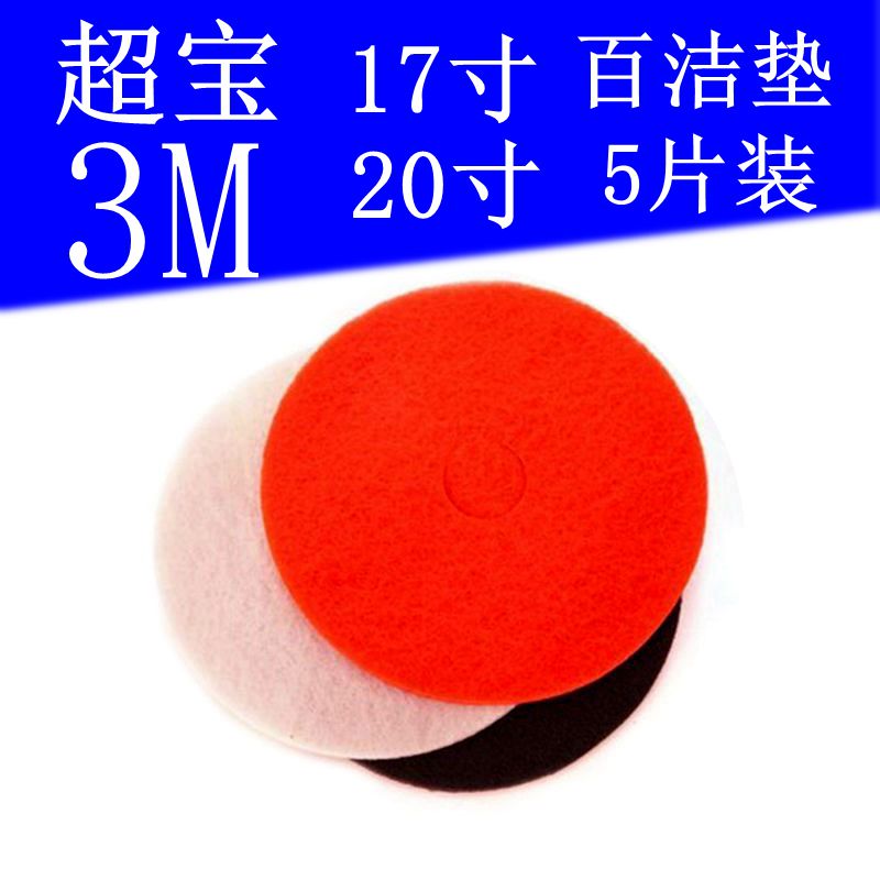 超宝百洁垫17寸洗地机磨片红白黑清洁抛光垫20寸起蜡垫5片装包邮