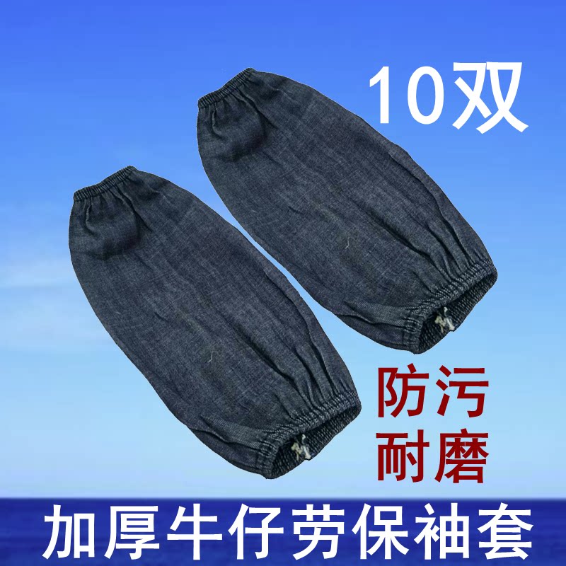 牛仔套袖电焊工厂防污耐脏加厚袖套男女工作劳保加大加长布袖套