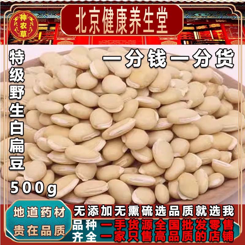 神农草养生堂正宗中药材白扁豆500g无硫干白扁豆五谷杂粮有薏米仁