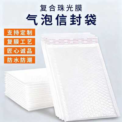 白色珠光膜气泡袋防摔防震信封袋