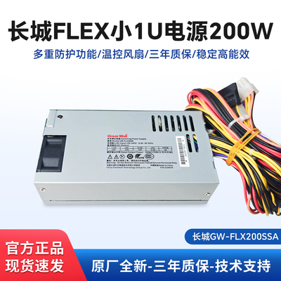 长城flex小1U电源200W三年质保