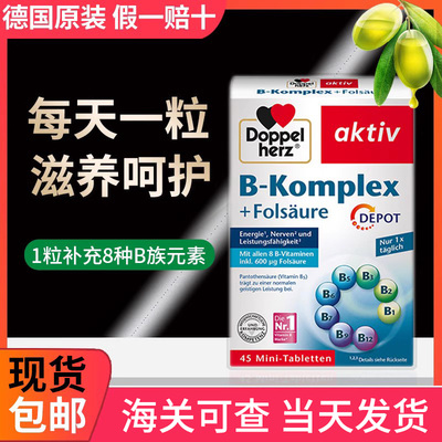 德国双心维生素b族双心
