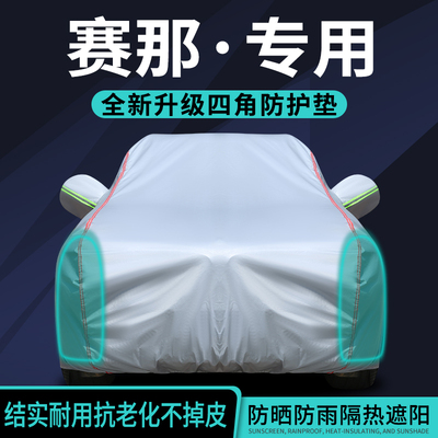 丰田塞纳车衣车罩防晒防雨隔热套