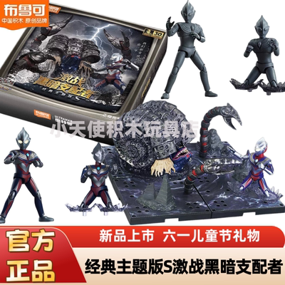 【新品】布鲁可奥特曼经典礼盒激战黑暗支配者玩具手办六一礼物