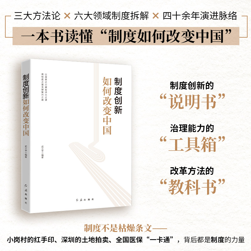 时代华语图书 制度创新如何改变中国 改革开放史 中国发展史 制度完善与治理现历史逻辑 党政读物