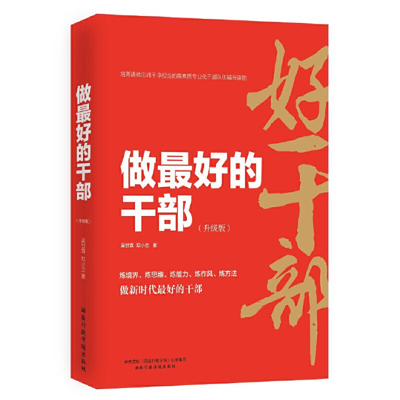 【官方现货】2019版 做最好的干部 升级版 吴甘霖著《做最好的干部》畅销70万册后修订升级版
