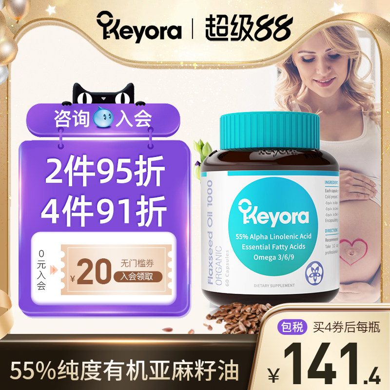 新西兰进口Keyora亚麻籽油软胶囊冷榨a亚麻酸omega3dha非鱼油孕妇