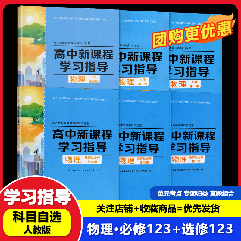 【可单选】】人教版物理高中新课程学习指导必修第一二册选择性必修第一二三册高中同步教辅人教版物理必修选修1/2/3 含检测卷答案