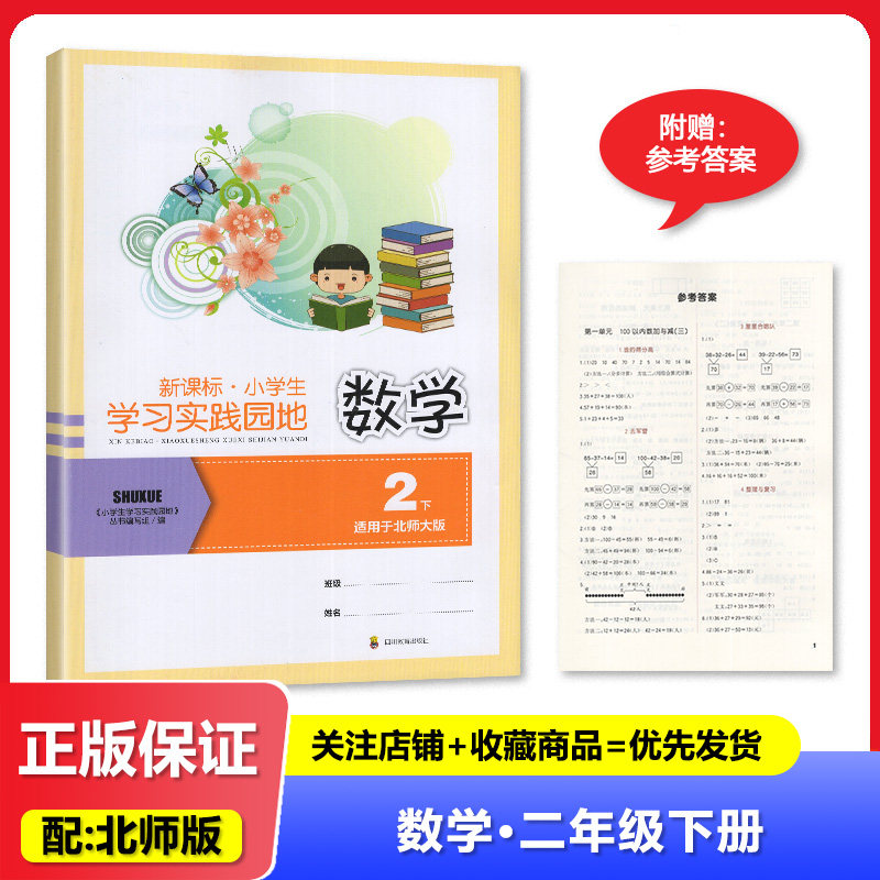 2026春 适用于北师版 小学生学习实践园地 数学 2年级下册/二年级下册 四川教育出版社 北师版小学数学 练习册 教辅