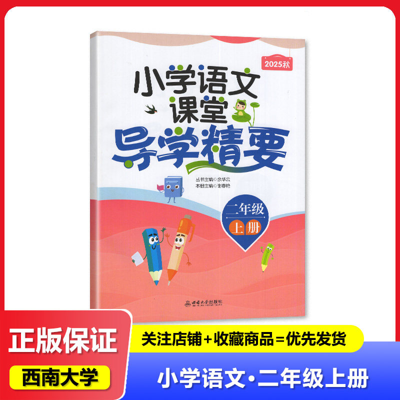 2025秋正版 小学语文课堂 导学精要2二年级上册 西南大学出版社