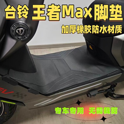 台铃王者MaxCE版NKS脚垫电动车橡胶防水脚踏垫TL3000DT-14W配件