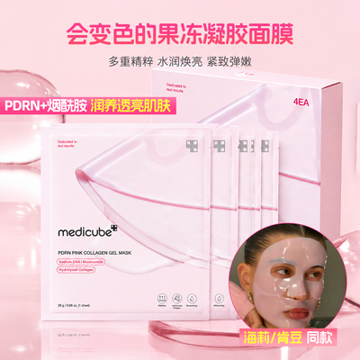 韩国Medicube PDRN胶原蛋白凝胶面膜会变薄的果冻面膜贴片