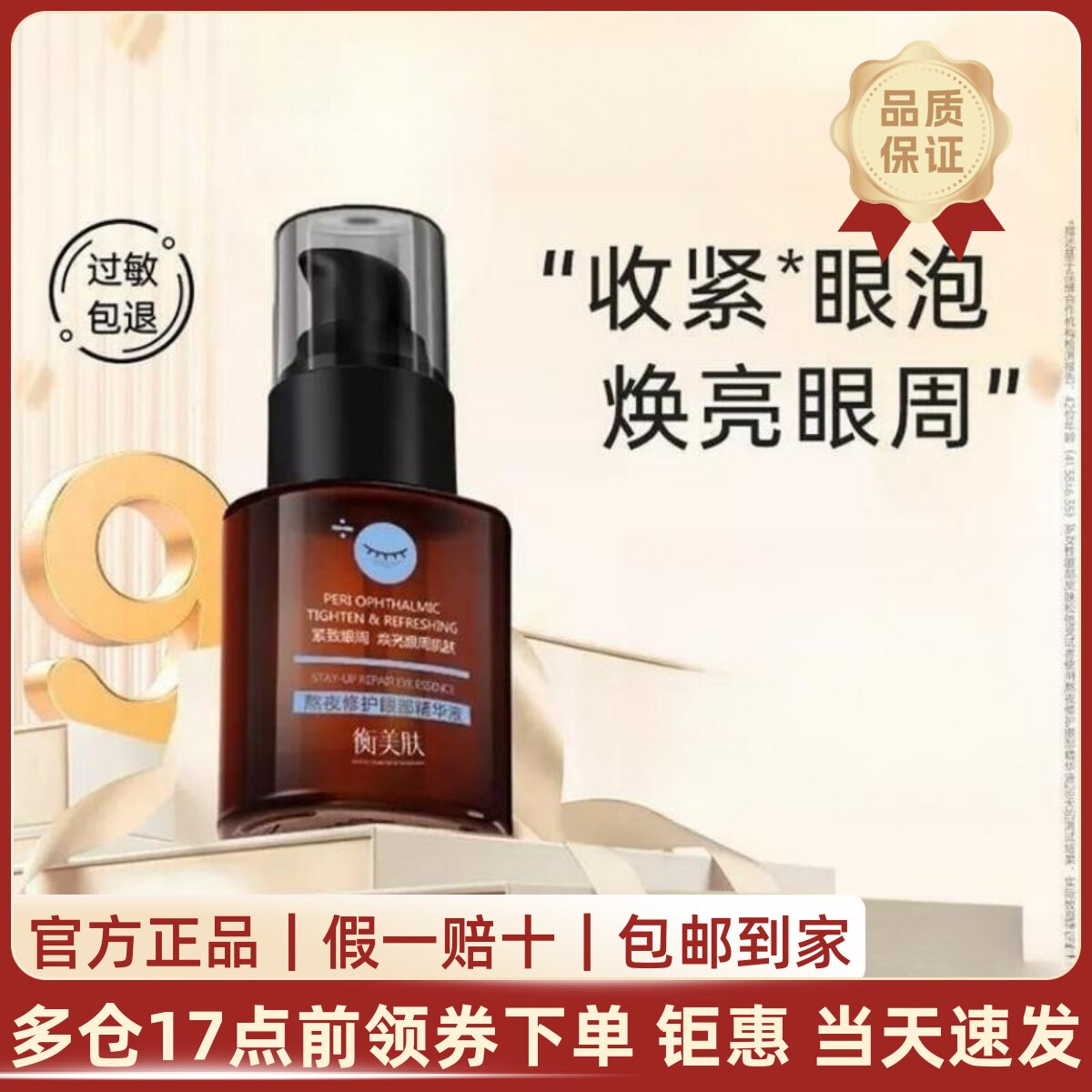 衡美肤熬夜修护眼部精华液紧致焕亮眼周保湿淡眼纹敏感肌适用正品
