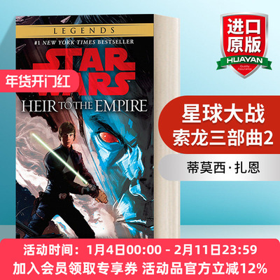 英文原版 Heir to the Empire Star Wars Legends The Thrawn Trilogy 01 星球大战 索龙三部曲2 Timothy Zahn 简装 进口英语书籍