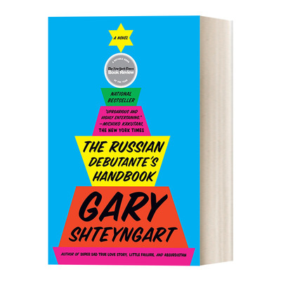 俄罗斯名媛手册 英文原版 The Russian Debutante's Handbook 幽默讽刺小说 Gary Shteyngart 英文版 进口英语原版书籍